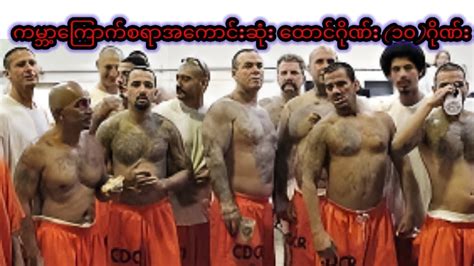 ကမ္ဘာ့ကြောက်စရာအကောင်းဆုံး ထောင်ဂိုဏ်း ၁၀ ဂိုဏ်း Youtube