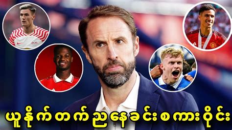 🔴 စက်တင်ဘာ၂၆ ယူနိုက်တက်ညနေခင်းစကားဝိုင်း Youtube