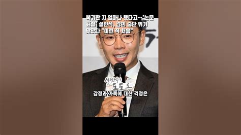 복귀한 지 얼마나 됐다고논문 표절 설민석 강의 중단 위기 맞았다 이런 적 처음 설민석 복귀 Youtube