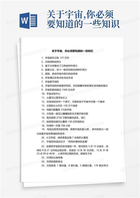 关于宇宙 你必须要知道的一些知识word模板下载 编号lyyzjoxa 熊猫办公