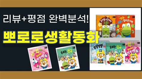 뽀로로 생활동화 제품 리뷰와 사용 후기 Youtube