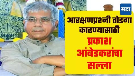 Prakash Ambedkar मुख्यमंत्र्यांनी आरक्षणसंदर्भात सर्वपक्षीय नेत्यांची