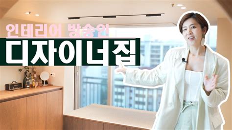 인테리어 디자이너 겸 방송인은 어떤 집에 살까요 ㅣ 30년 구축 아파트 호텔처럼 리모델링 하는 법ㅣ아파트 인테리어 필수 참고 영상 Youtube