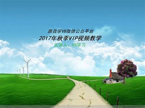 跟我学vb微信平台2017 2018视频vip教学 学习视频教程 腾讯课堂