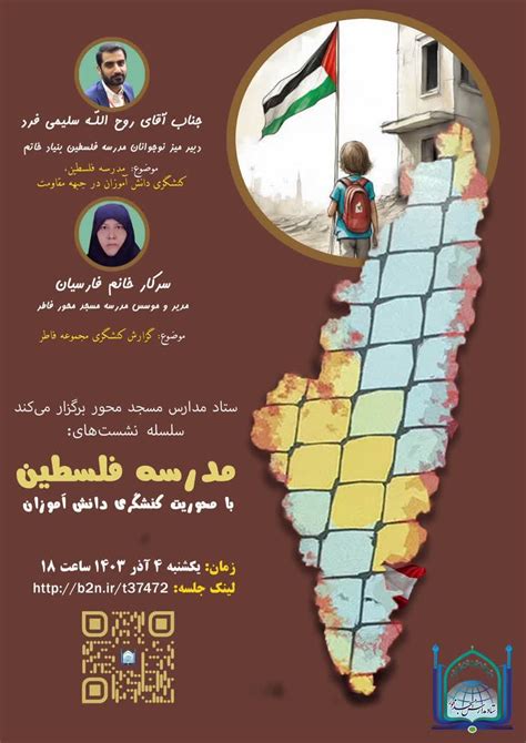 مدرسه فلسطین؛ کنشگری دانش‌آموزان در تحولات جبهه مقاومت ستاد مرکزی