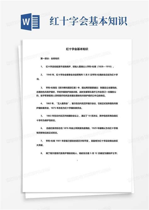红十字会基本知识Word模板下载 编号qgzgapya 熊猫办公