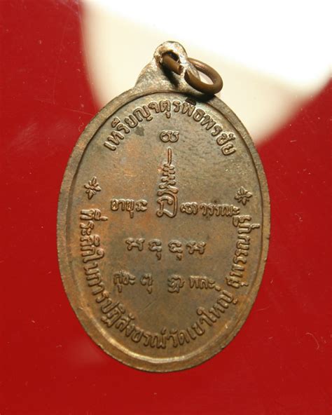เหรียญจตุรพิธพรชัย หลวงพ่อโกย วัดพนัญเชิงวรวิหาร อยุธยา พระเครื่อง พระแท้ Webpra เว็บ พระ คอม