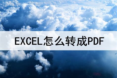 excel转pdf怎么转？这几个步骤教会你 哔哩哔哩