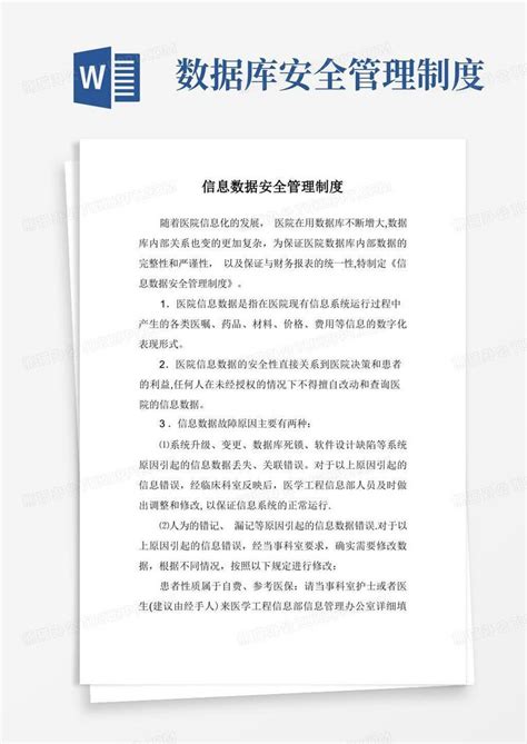 信息数据安全管理制度word模板下载 编号qagddban 熊猫办公