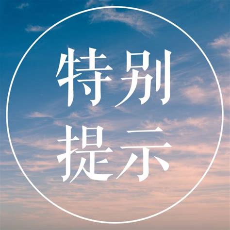 特别通知四个字图片 特别提示图片 特别通知图片带字 大山谷图库