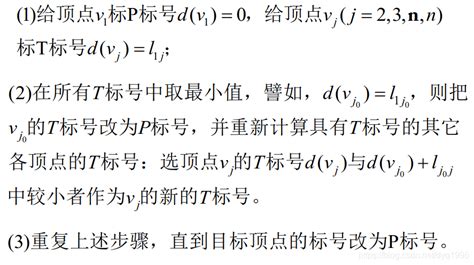 数学建模：图论模型 dijkstra算法 dijkstra标号法步骤 csdn博客