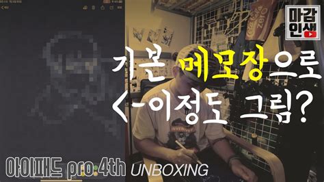웹툰 작가가 아이패드 프로 4세대 언박싱하면 벌어지는 일 ㅣipad Pro 4th 11 256g Wifi Unboxing