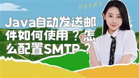 Java自动发送邮件如何使用？怎么配置smtp？java如何自动发邮件？ 知乎
