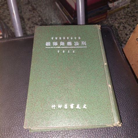 刑法總則釋義 俞承修 露天市集 全台最大的網路購物市集