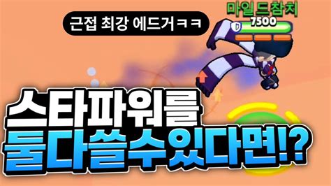 스타파워를 둘 다 쓸수 있다면 사기일거같은 캐릭터 Top 10 Youtube