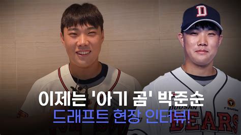 이제는 아기 곰 박준순 드래프트 현장 인터뷰 두산베어스 Youtube