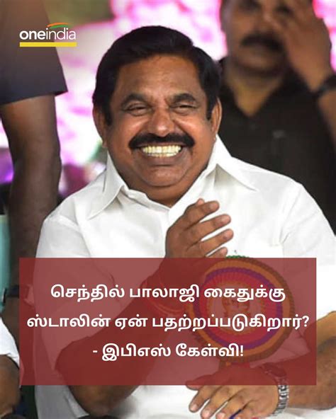 Oneindia Tamil On Twitter செந்தில் பாலாஜி கைதுக்கு ஸ்டாலின் ஏன் பதற்றப்படுகிறார் எடப்பாடி