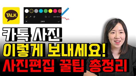 99가 모르는 카톡에서 바로 사진에 글자넣고 꾸미는 아주 쉬운 방법 사진편집 사진 꾸미기 보내기 Youtube