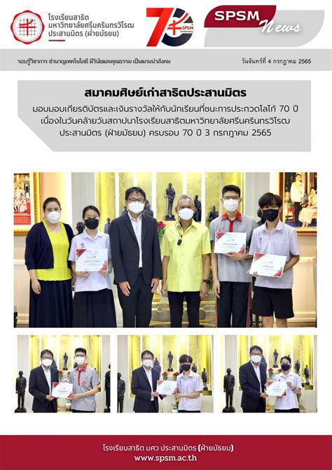 สมาคมศิษย์เก่าสา โรงเรียนสาธิต มศว ประสานมิตร ฝ่ายมัธยม
