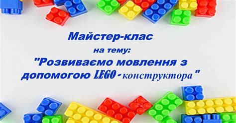 Майстер клас на тему Розвиваємо мовлення з допомогою Lego конструктора Презентація Lego
