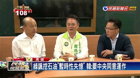 綠諷挖石油暫時性失憶 韓 要中央同意運作民視新聞 YouTube
