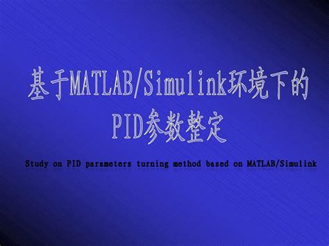基于MATLAB Simulink环境下的PID参数整定 word文档在线阅读与下载 无忧文档