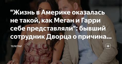 Жизнь в Америке оказалась не такой как Меган и Гарри себе
