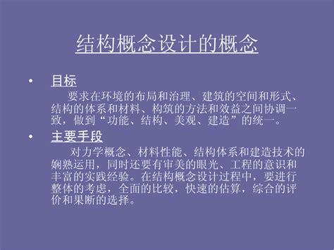 结构概念及结构概念设计 城市设计 土木在线