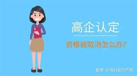 哪些情况下已认定的高新技术企业资格会被取消呢 知乎
