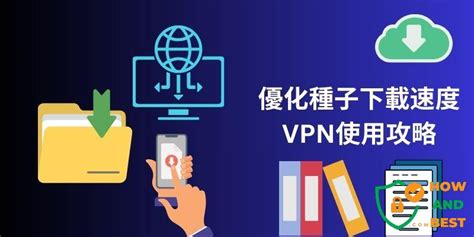 稳定的游戏vpn推荐，连接台湾、香港＋国外跨区 Howandbest