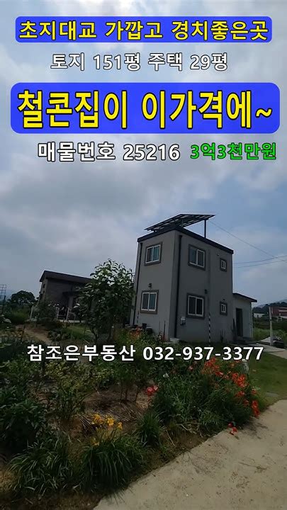 초지대교가깝고 가격저렴한 철근콘크리트 강화전원주택 강화농가주택 강화도부모님주택 Youtube