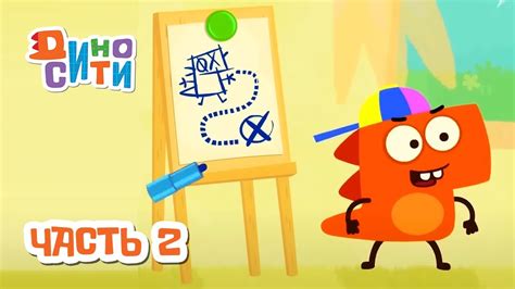 ДиноСити Все серии подряд Часть 2 Мультики для детей Youtube