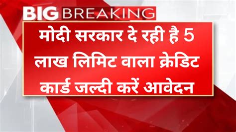 Sarkari Credit Card Yojana सरकार दे रही है 5 लाख रुपए लिमिट वाला