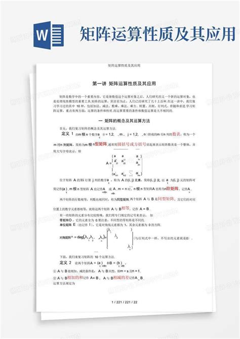 矩阵运算性质及其应用word模板下载编号londkbmn熊猫办公