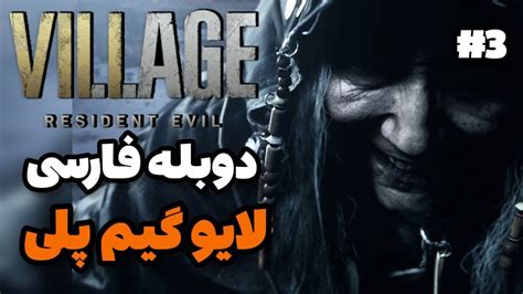 لایو رزیدنت اویل ویلیج دوبله فارسی🔥بخش بانو Youtube
