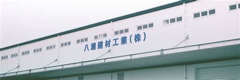 八潮建材工業株式会社