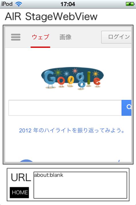 Adobe Airのstagewebviewをiosとandroidで試してみる。 1ft Seabassjpmemo