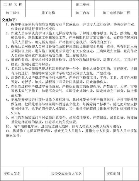 施工电梯拆除技术交底 word文档在线阅读与下载 免费文档
