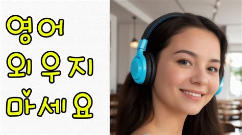영어 외우지 마세요 계속 들으면 당신의 영어가 성장합니다 영어 회화 흘려 듣기 기초 영어 반복 학습 연속 듣기
