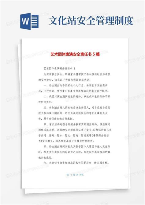 艺术团体表演安全责任书5篇Word模板下载 熊猫办公