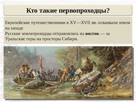 Презентация русские путешественники и первопроходцы 17 века 7 класс торкунов