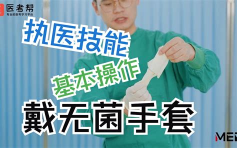 基本操作 【戴无菌手套】，执医技能考试and临床技能水平测试，后边有考试完整操作流程 Med技能 Med技能 哔哩哔哩视频