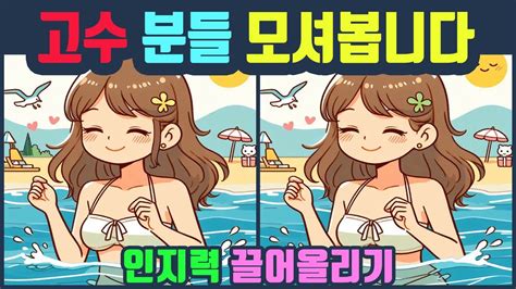 틀린그림찾기 고수 분들 모셔봅니다 다른그림찾기 치매예방 Youtube