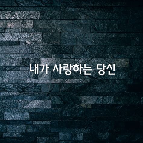 내가 사랑하는 당신