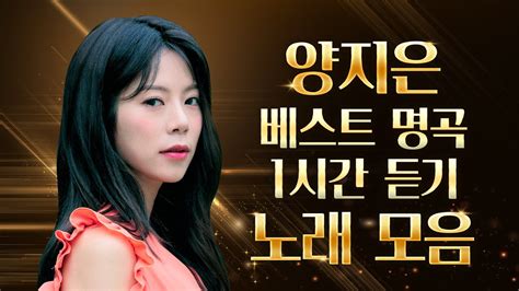 미스트롯2 우승자👑양지은의 베스트 명곡 트로트 노래 모음 그 강을 건너지마오 붓 미스트롯 화요일은 밤이 좋아