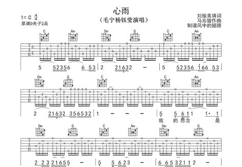 心雨吉他谱 毛宁 杨钰莹 C调弹唱85 单曲版 吉他世界