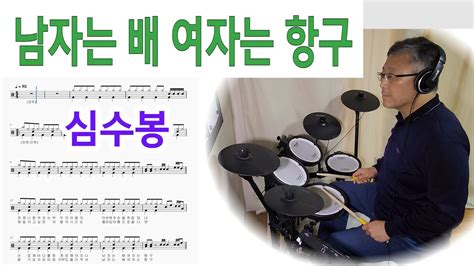 취미드럼 남자는배 여자는항구 심수봉 Youtube