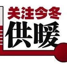 今冬供热开始缴费这些事项需注意 用户