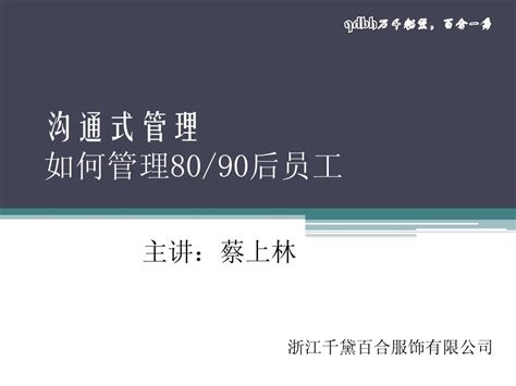 如何去管理80、90后员工？word文档在线阅读与下载无忧文档