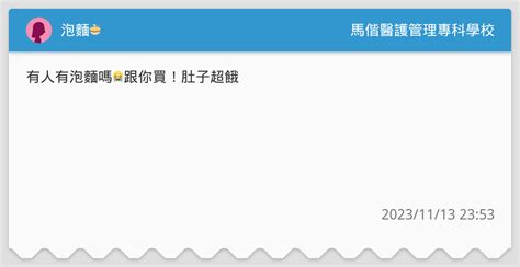 泡麵🍜 馬偕醫護管理專科學校板 Dcard